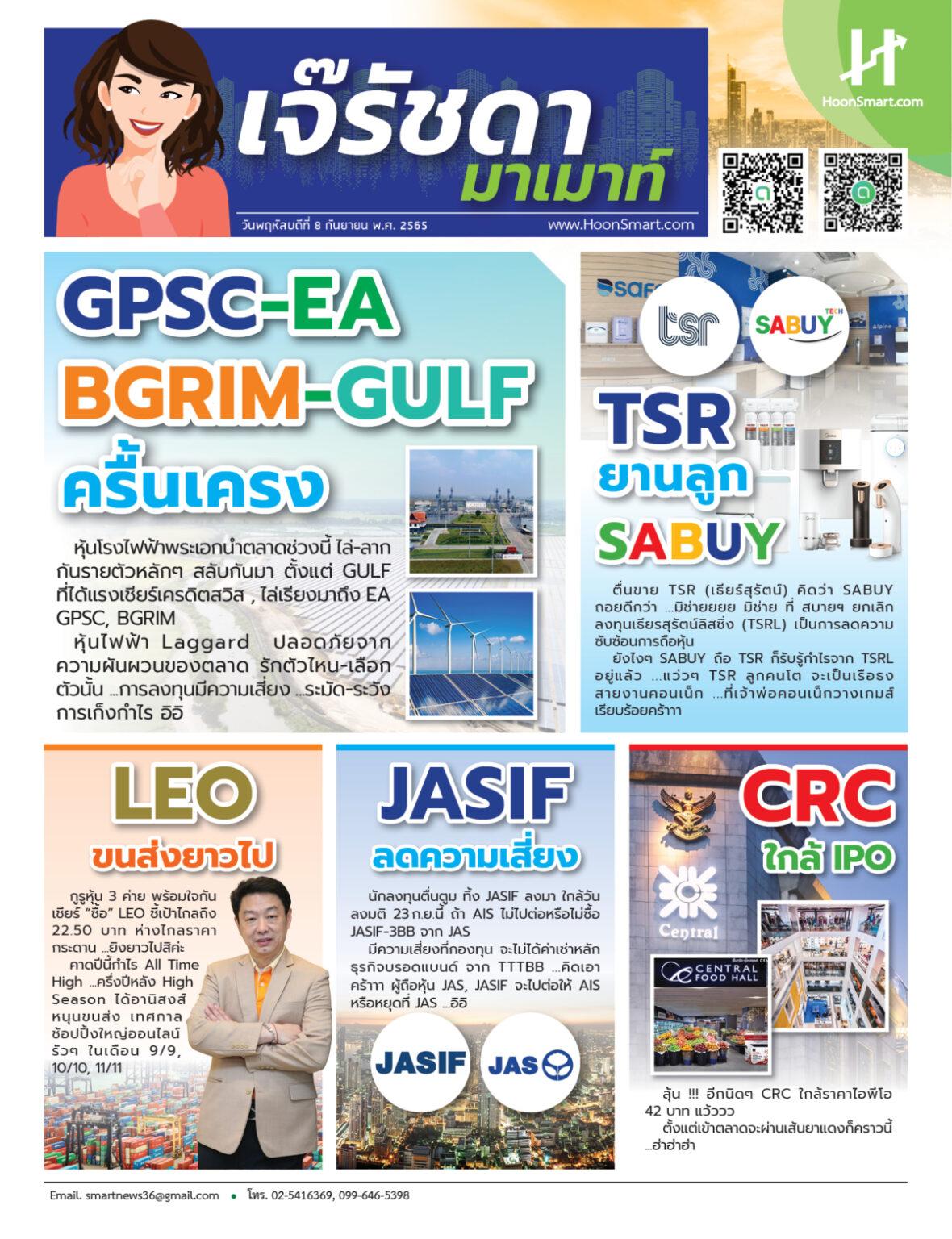 เจ้รัชดามาเมาท์... : GPSC-EA-BGRIM-GULF ครื้นเครง - Hoonsmart