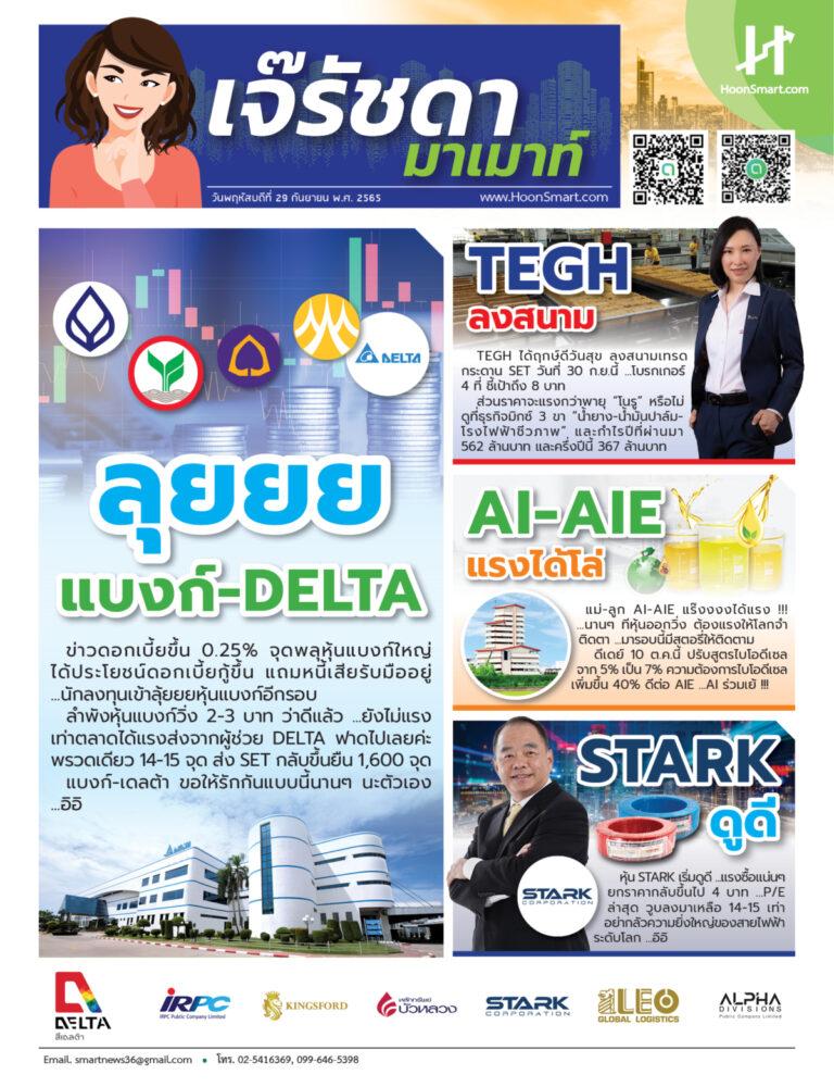เจ้รัชดา...มาเมาท์ : ลุยยย แบงก์-DELTA - Hoonsmart