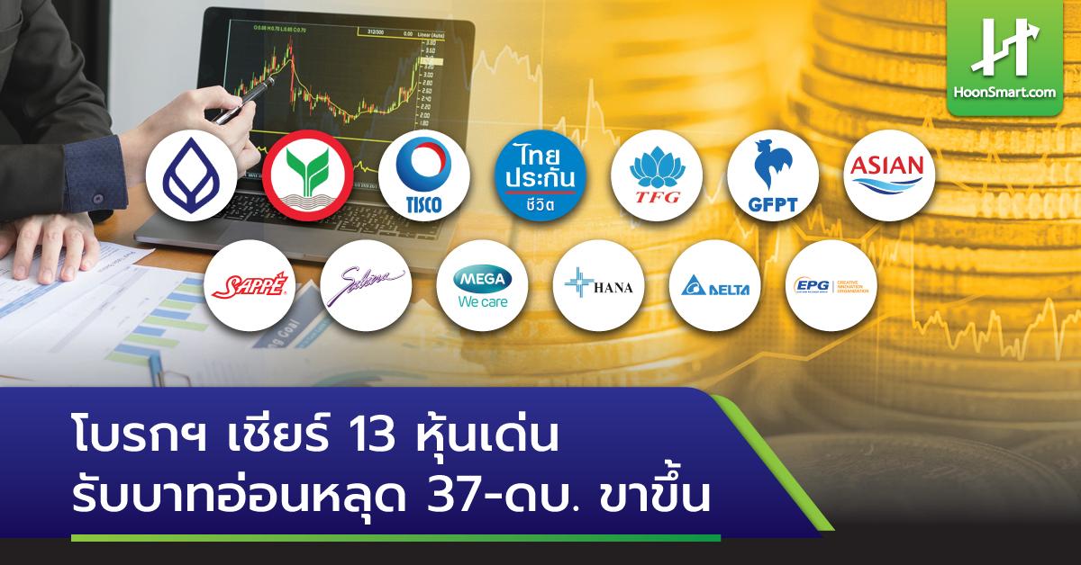 โบรกฯเชียร์ 13 หุ้นเด่น รับบาทอ่อนหลุด 37 -ดบ.ขาขึ้น - Hoonsmart