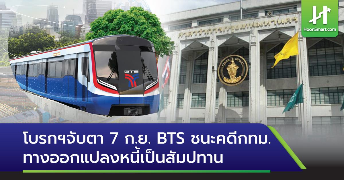 โบรกฯจับตา 7 ก.ย. BTS ชนะคดีกทม. ทางออกแปลงหนี้เป็นสัมปทาน - Hoonsmart