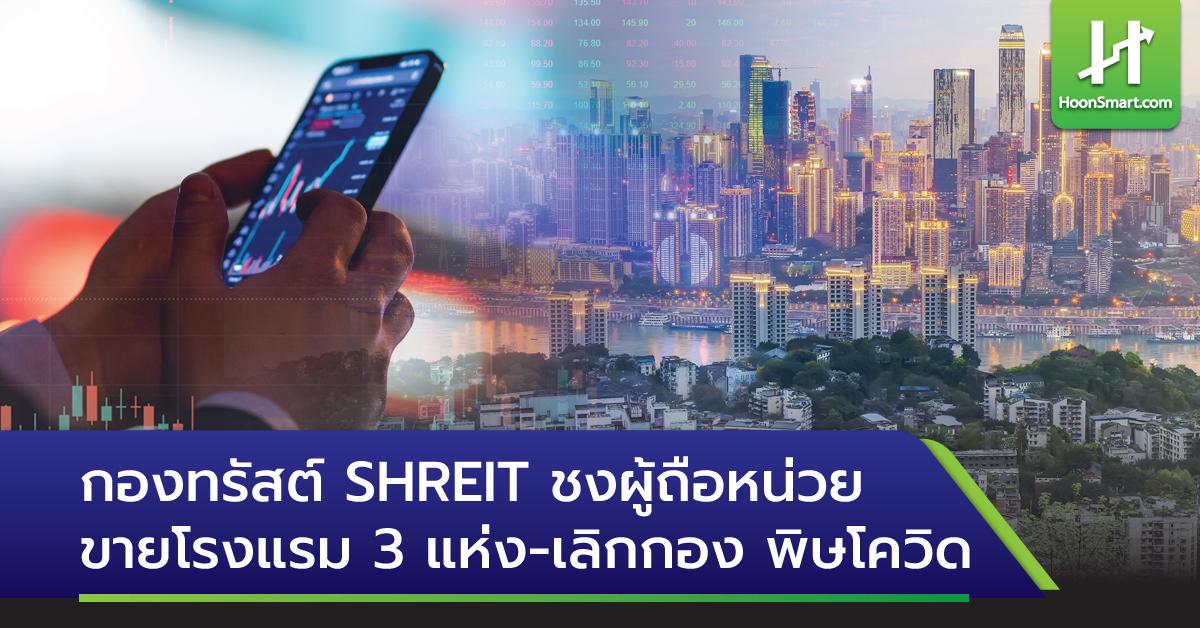 กองทรัสต์ SHREIT ชงผู้ถือหน่วยขายโรงแรม 3 แห่ง-เลิกกอง พิษโควิด - Hoonsmart