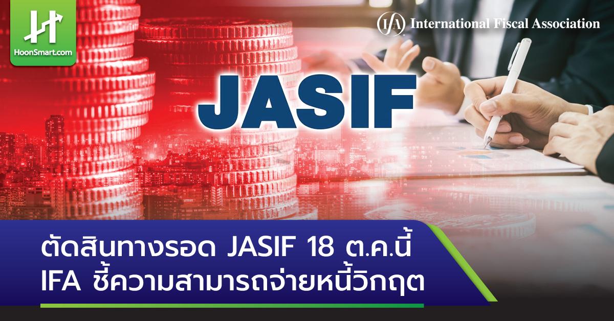 ชี้ชะตา JASIF 18 ต.ค.นี้ ... IFA ระบุความสามารถจ่ายหนี้เข้าขั้นวิกฤต ...