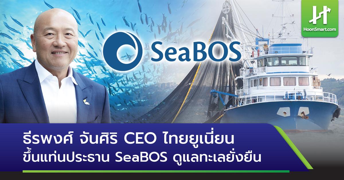ธีรพงศ์ จันศิริ ขึ้นแท่นประธาน SeaBOS ดูแลท้องทะเลยั่งยืน - Hoonsmart