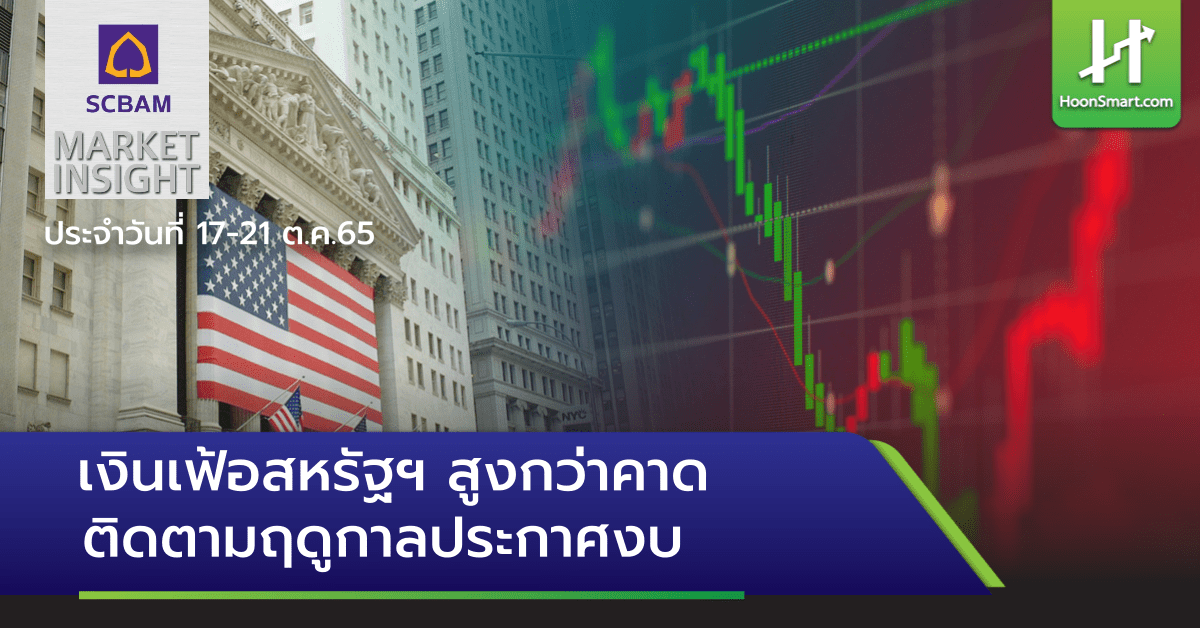 SCBAM : เงินเฟ้อสหรัฐฯ สูงกว่าคาด ติดตามฤดูกาลประกาศงบ - Hoonsmart