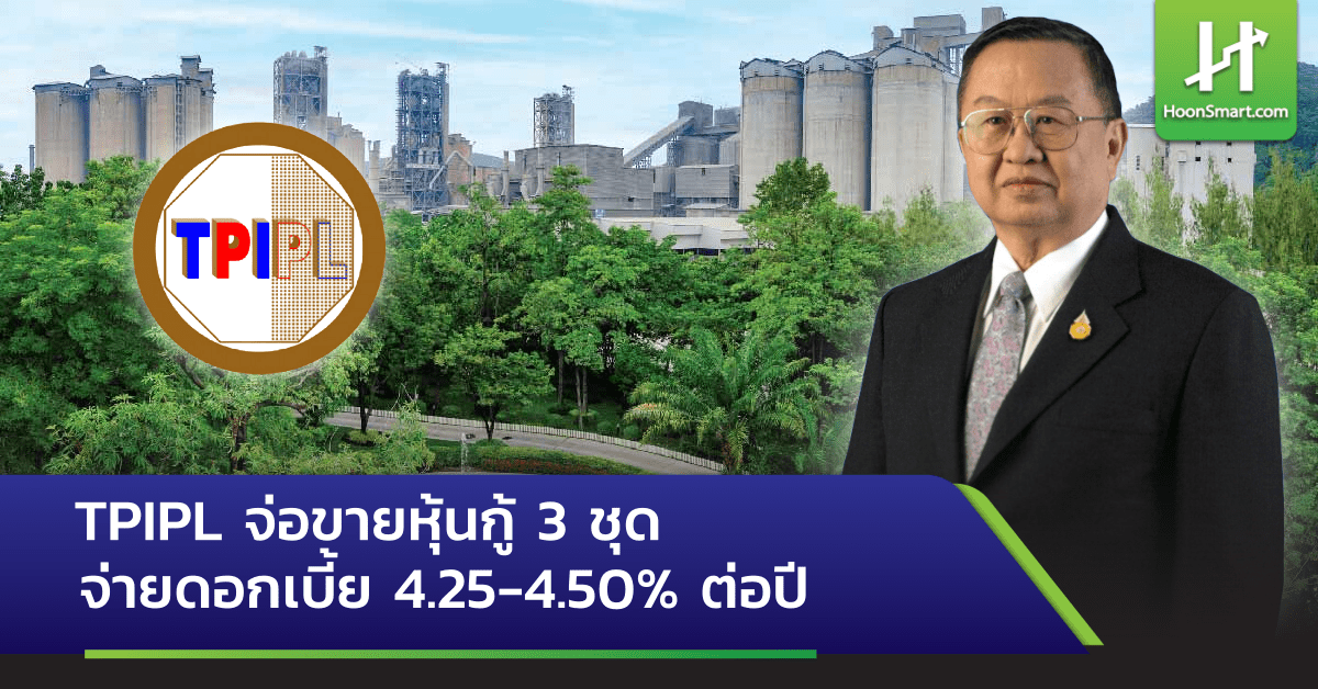 TPIPL จ่อขายหุ้นกู้ 3 ชุด จ่ายดอกเบี้ย 4.25-4.50% ต่อปี - Hoonsmart