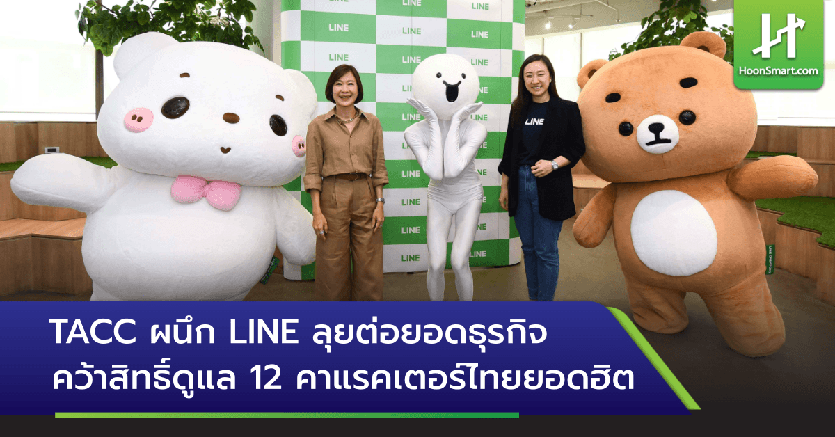 TACC ผนึก LINE ลุยต่อยอดธุรกิจคว้าสิทธิ์ดูแล 12 คาแรคเตอร์ไทยยอดฮิต ...