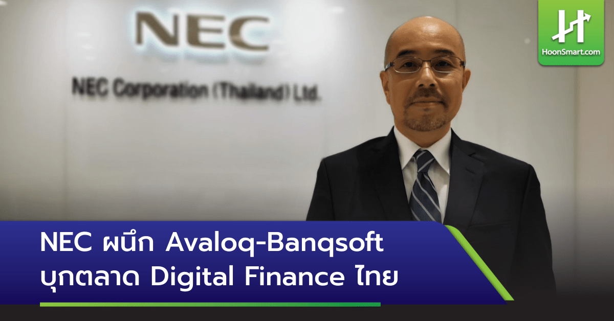 NEC ผนึก Avaloq-Banqsoft บุกตลาด Digital Finance ไทย - Hoonsmart