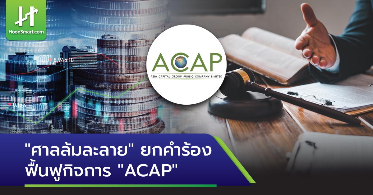 "ศาลล้มละลาย" ยกคำร้องฟื้นฟูกิจการ "ACAP" - Hoonsmart