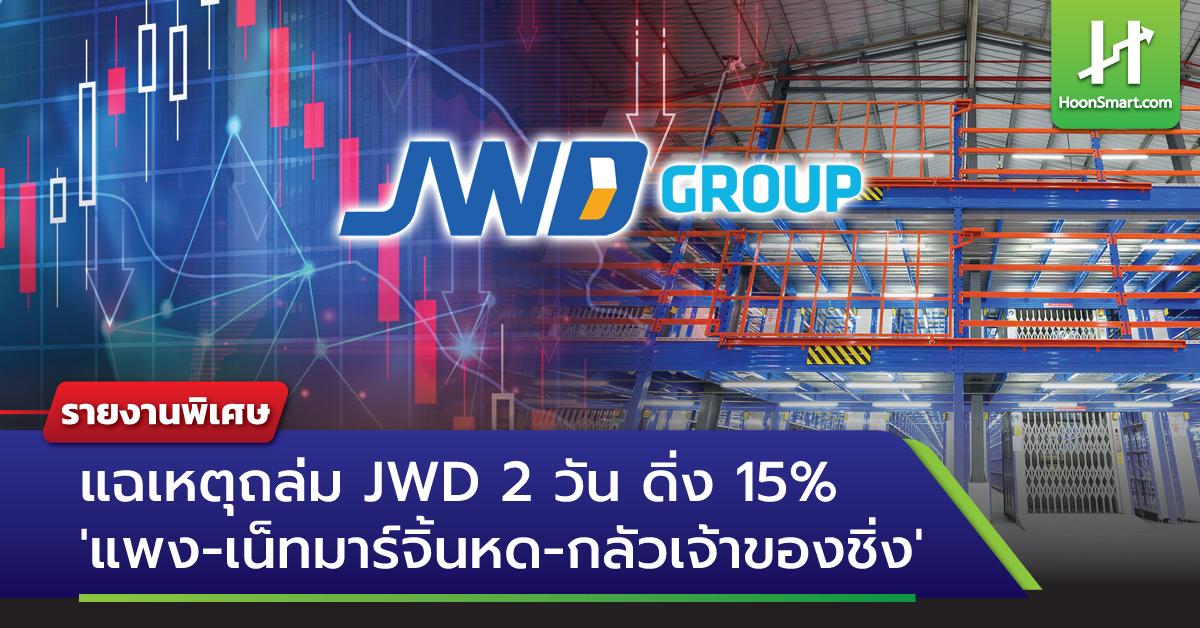 แฉเหตุถล่ม JWD 2 วัน ดิ่ง 15% 'แพง-เน็ทมาร์จิ้นหด-กลัวเจ้าของชิ่ง ...