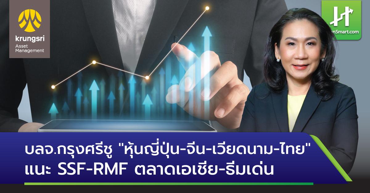 บลจ.กรุงศรีชู "หุ้นญี่ปุ่น-จีน-เวียดนาม-ไทย" แนะ SSF-RMF ตลาดเอเชีย-ธีมเด่น - Hoonsmart