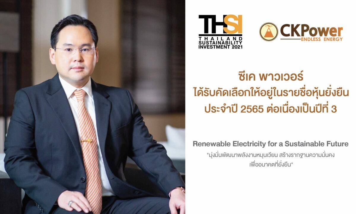 CKP ติดหุ้นยั่งยืนต่อเนื่องปีที่ 3 - Hoonsmart