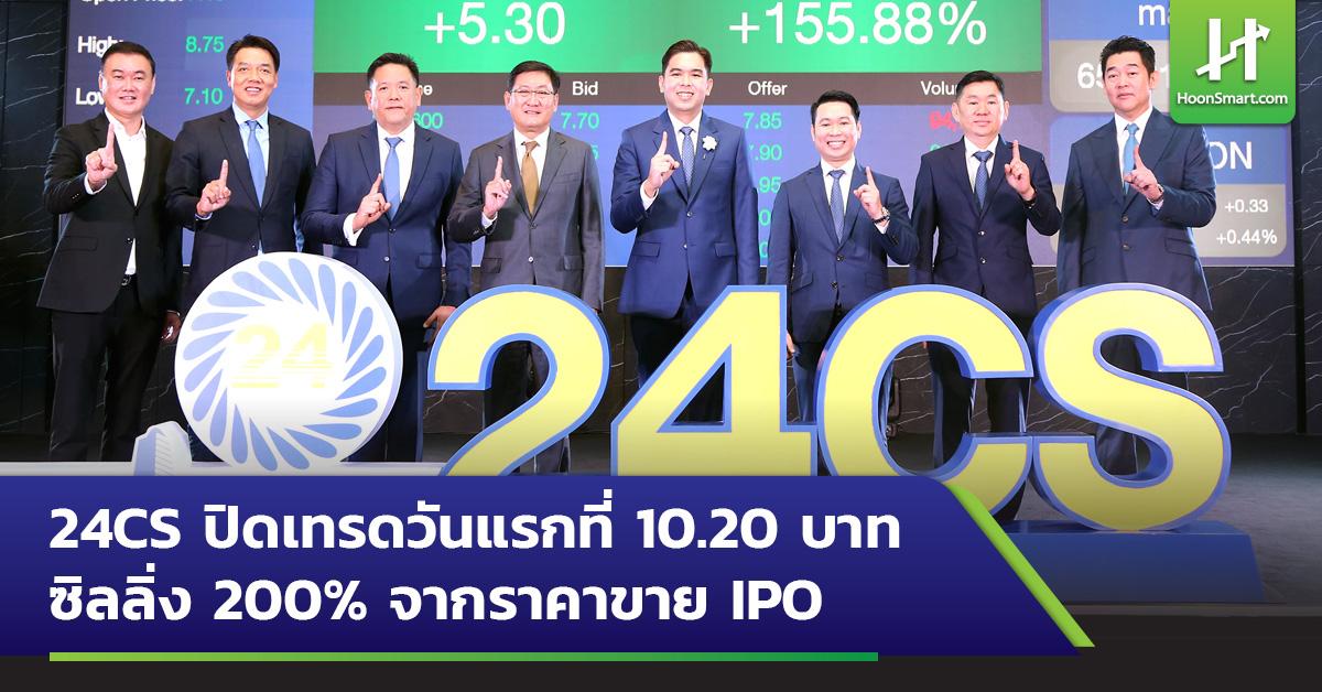 24CS ปิดเทรดวันแรกที่ 10.20 บาท ซิลลิ่ง 200% จากราคาขาย IPO - Hoonsmart
