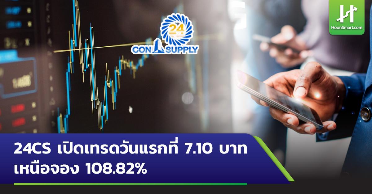 24CS เปิดเทรดวันแรกที่ 7.10 บาท เหนือจอง 108.82% - Hoonsmart