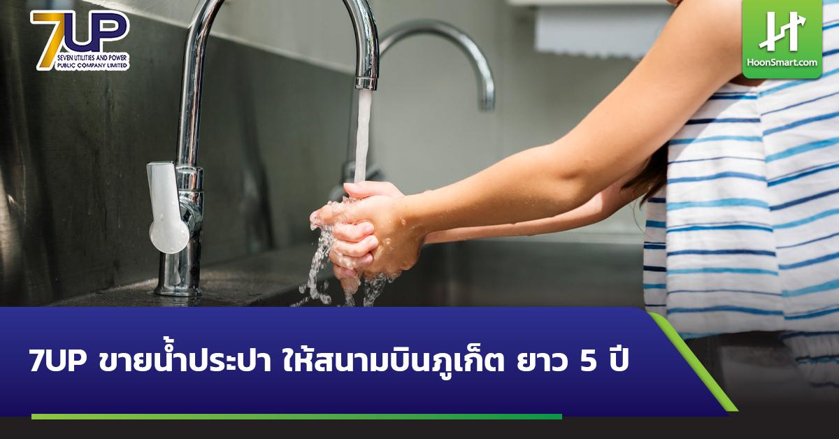 7UP ขายน้ำประปา ให้สนามบินภูเก็ต ยาว 5 ปี - Hoonsmart