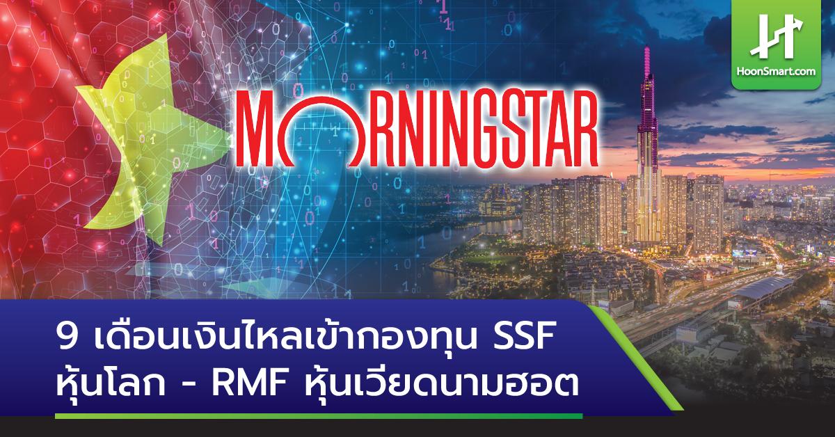 9 เดือนเงินไหลเข้ากองทุน SSF หุ้นโลก - RMF หุ้นเวียดนามฮอต - Hoonsmart