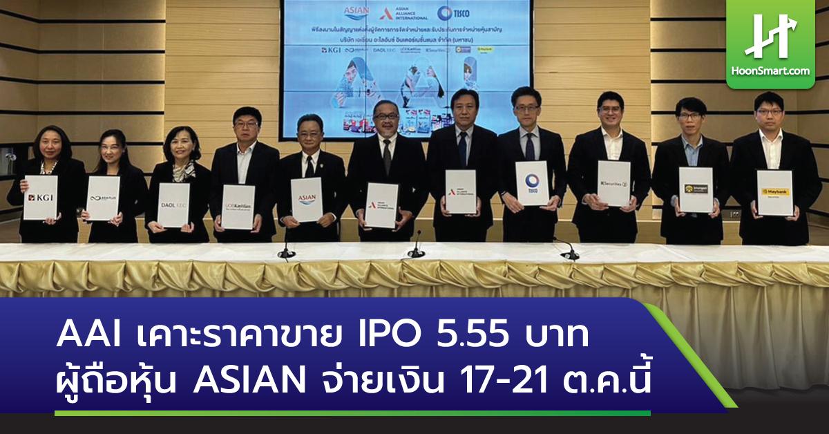 AAI เคาะราคาขาย IPO 5.55 บาท ผู้ถือหุ้น ASIAN จ่ายเงิน 17-21ต.ค.นี้ - Hoonsmart