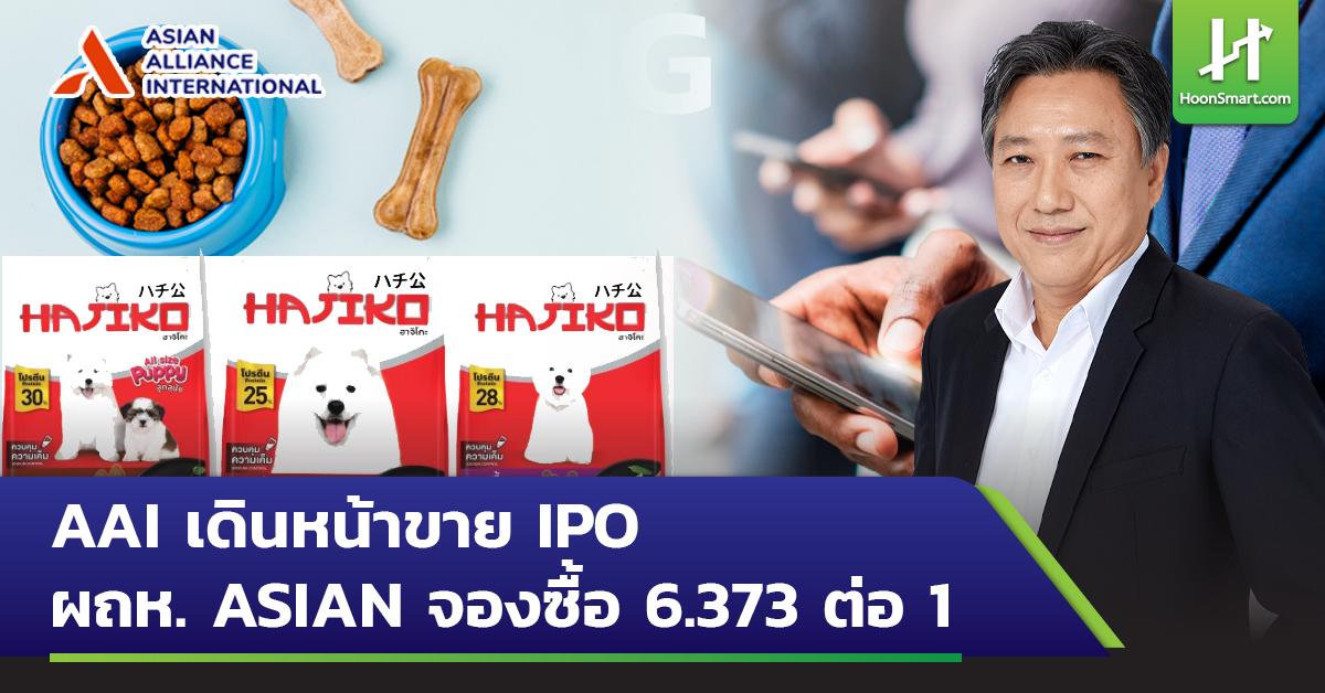 AAI เดินหน้าขาย IPO - ผถห. ASIAN จองซื้อ 6.373 ต่อ 1 - Hoonsmart