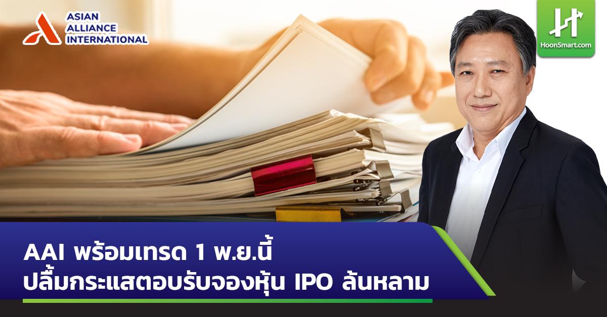 AAI พร้อมเทรด 1 พ.ย.นี้ ปลื้มกระแสตอบรับจองหุ้น IPO ล้นหลาม - Hoonsmart
