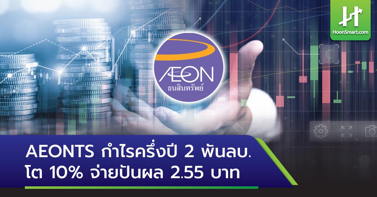 AEONTS กำไรครึ่งปี 2 พันลบ. โต 10% ปันผล 2.55 บาท XD 18 ต.ค.นี้ - Hoonsmart