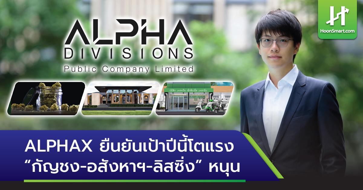 ALPHAX ตอกย้ำปีนี้โตแรง “กัญชง-อสังหาฯ-ลิสซิ่ง” หนุน - Hoonsmart