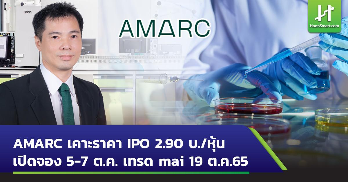 AMARC เคาะราคา IPO 2.90 บ./หุ้น เปิดจอง 5-7 ต.ค. เทรด Mai 19 ต.ค.65 - Hoonsmart