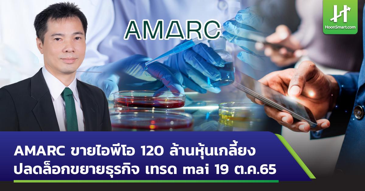 AMARC ขายไอพีโอ 120 ล้านหุ้นเกลี้ยง ปลดล็อกขยายธุรกิจ เทรด Mai 19 ต.ค.65 - Hoonsmart