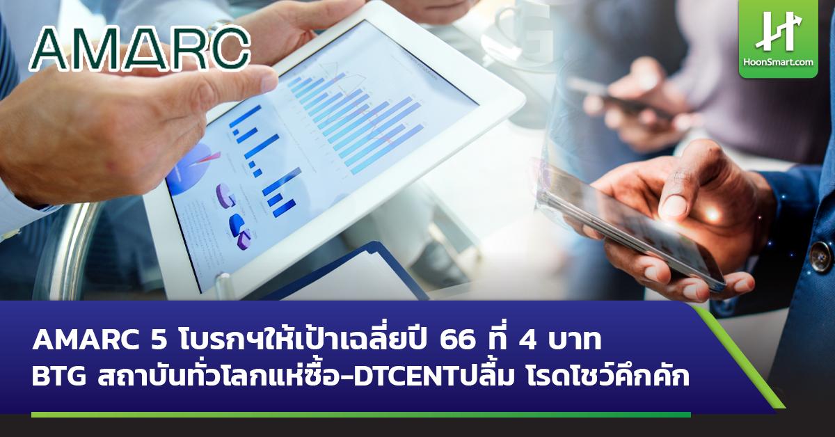 5 โบรกฯให้เป้าเฉลี่ยปี 66 AMARC ที่ 4 บาท พร้อมเทรดวันแรกพรุ่งนี้ - Hoonsmart
