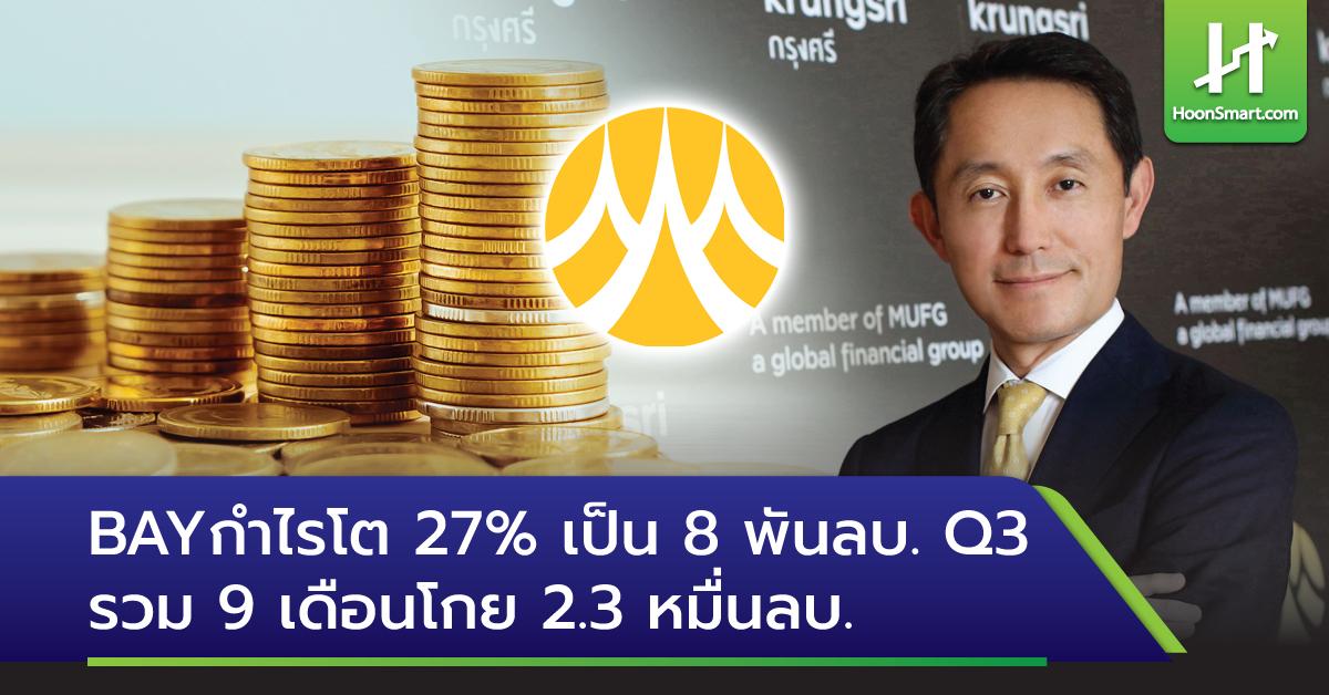 BAYกำไรโต 27%เป็น 8 พันลบ.Q3 รวม 9 เดือนโกย 2.3 หมื่นลบ. - Hoonsmart