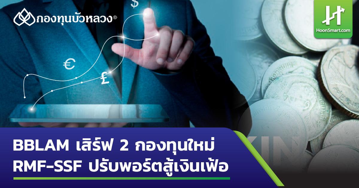 BBLAM เสิร์ฟ 2 กองทุนใหม่ RMF-SSF ปรับพอร์ตสู้เงินเฟ้อ - Hoonsmart