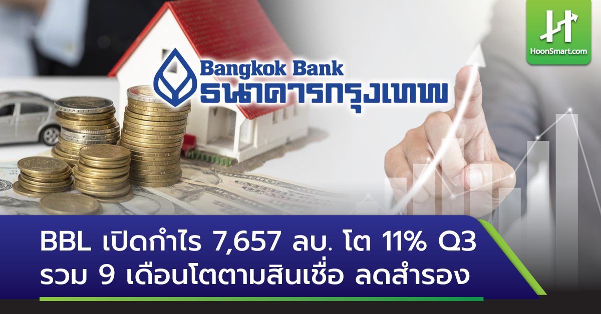 BBLเปิดกำไร 7,657 ลบ.โต11% Q3 รวม 9 เดือนโตตามสินเชื่อ ลดสำรอง - Hoonsmart