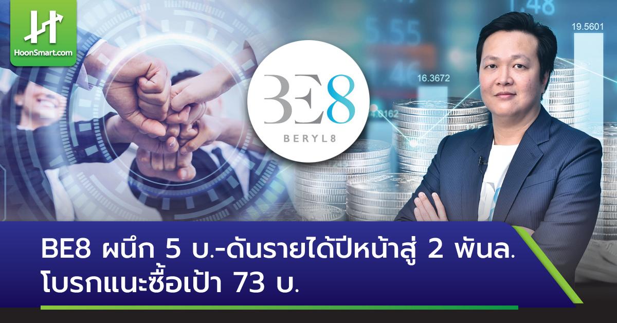 BE8ผนึก 5บริษัทดันรายได้ปีหน้าสู่ 2พันล. โบรกแนะซื้อเป้า73 บ. - Hoonsmart