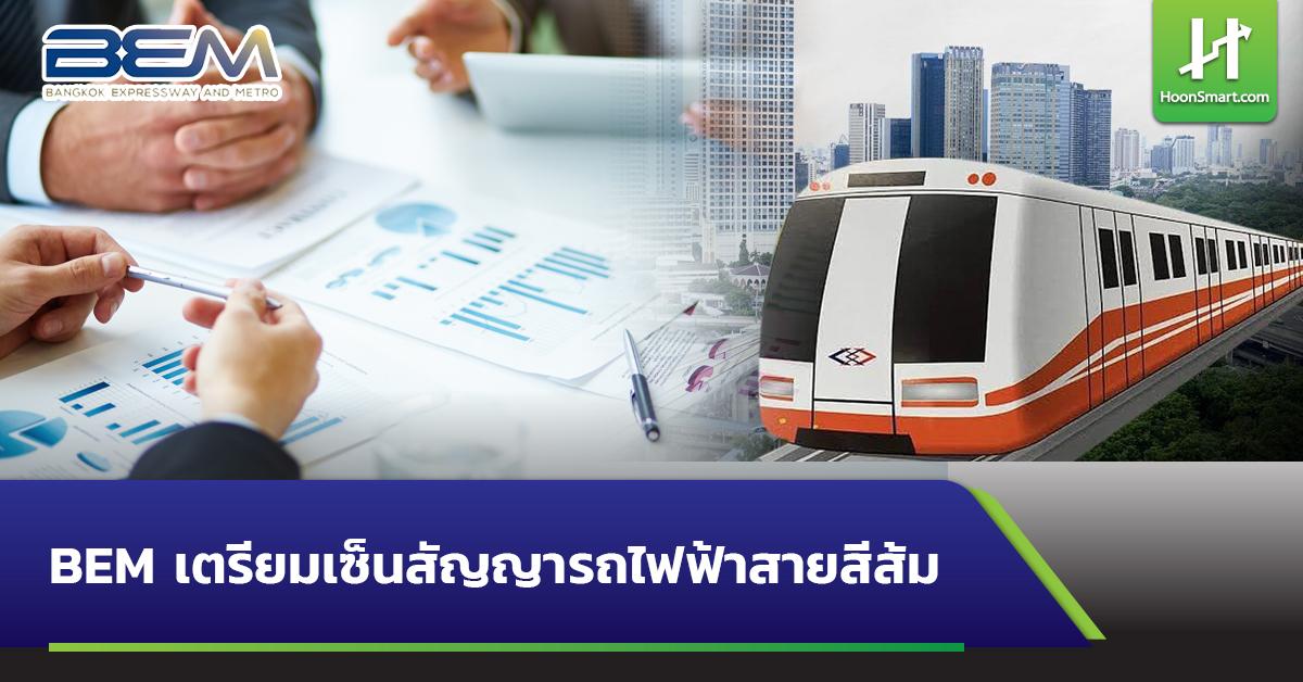 BEM เตรียมเซ็นสัญญารถไฟฟ้าสายสีส้ม - Hoonsmart