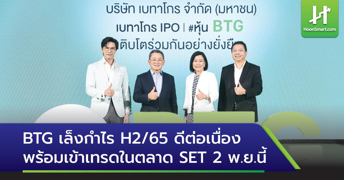 BTG เล็งกำไร H2/65 ดีต่อเนื่อง พร้อมเข้าเทรดในตลาด SET 2 พ.ย.นี้ ...