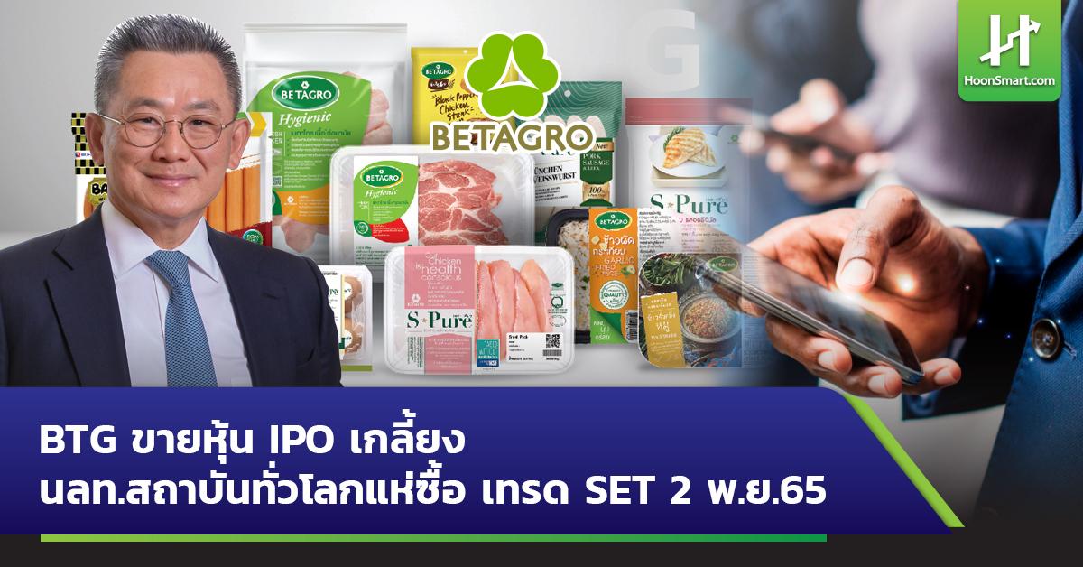 BTG ขายหุ้น IPO เกลี้ยง นลท.สถาบันทั่วโลกแห่ซื้อ เทรด SET 2 พ.ย.65 - Hoonsmart