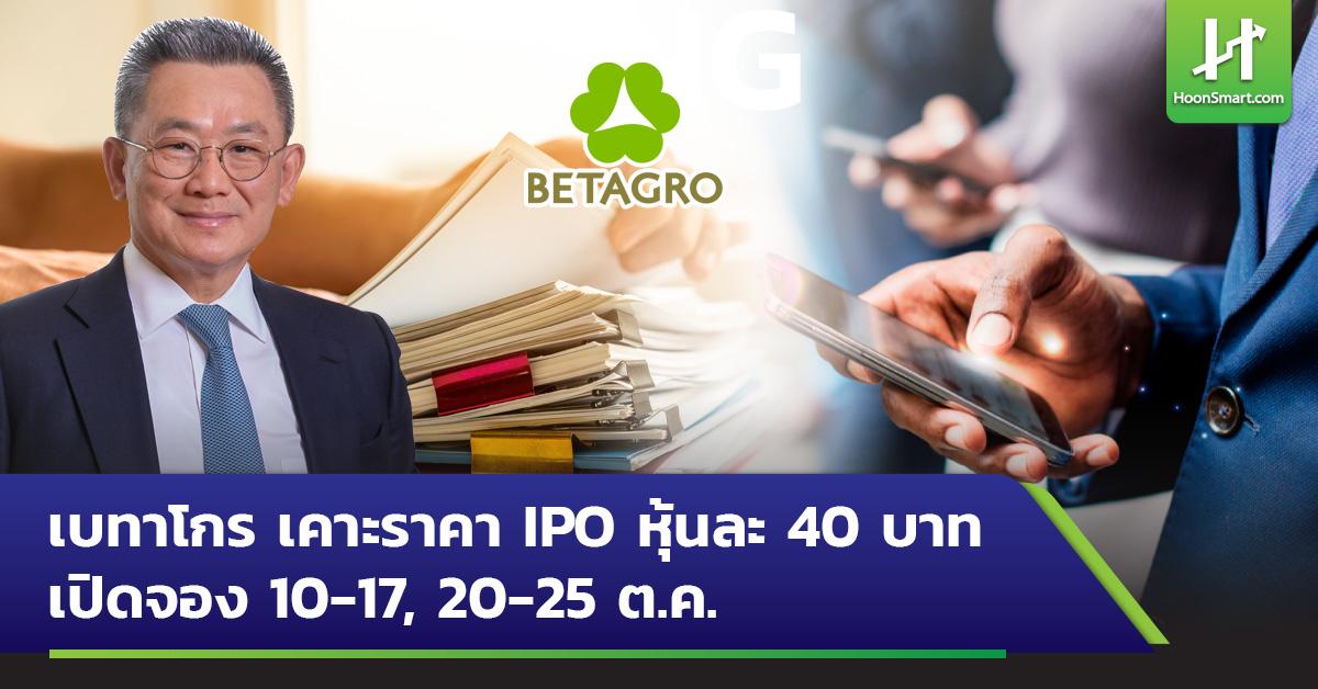 เบทาโกร เคาะราคา IPO หุ้นละ 40 บาท เปิดจอง 10-17, 20-25 ต.ค. - Hoonsmart