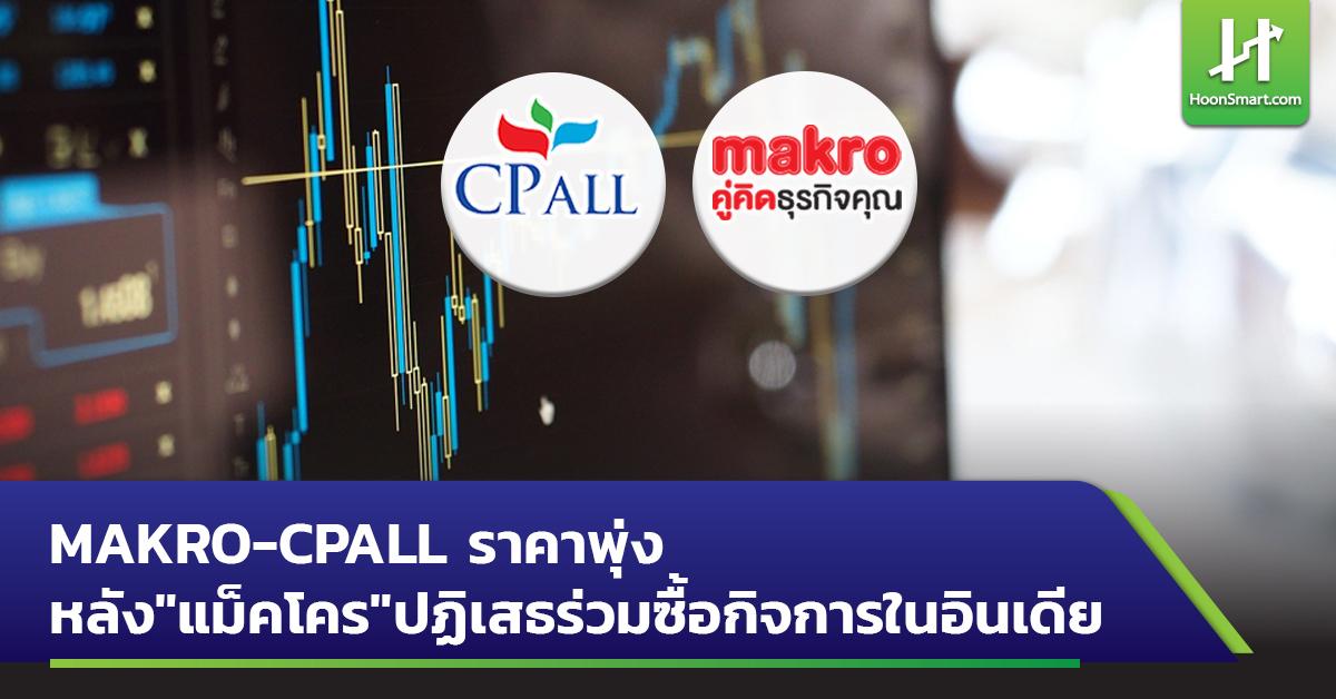 MAKRO-CPALL ราคาพุ่งหลัง "แม็คโคร" ปฏิเสธร่วมซื้อกิจการในอินเดีย - Hoonsmart