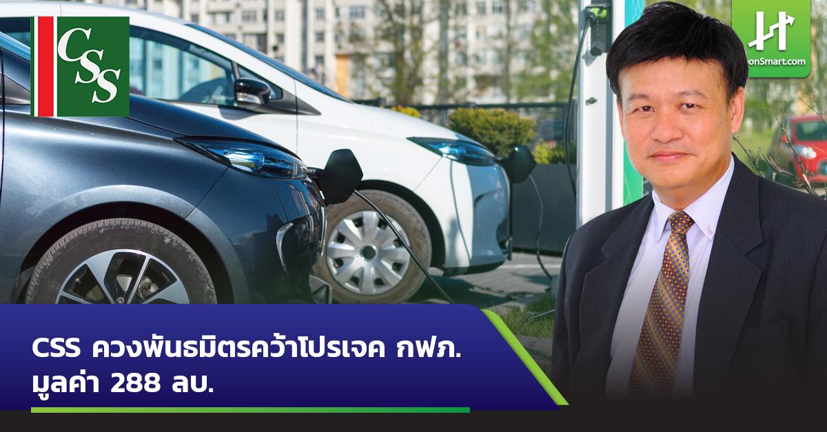 CSS ควงพันธมิตรคว้าโปรเจค กฟภ. มูลค่า 288 ลบ. - Hoonsmart