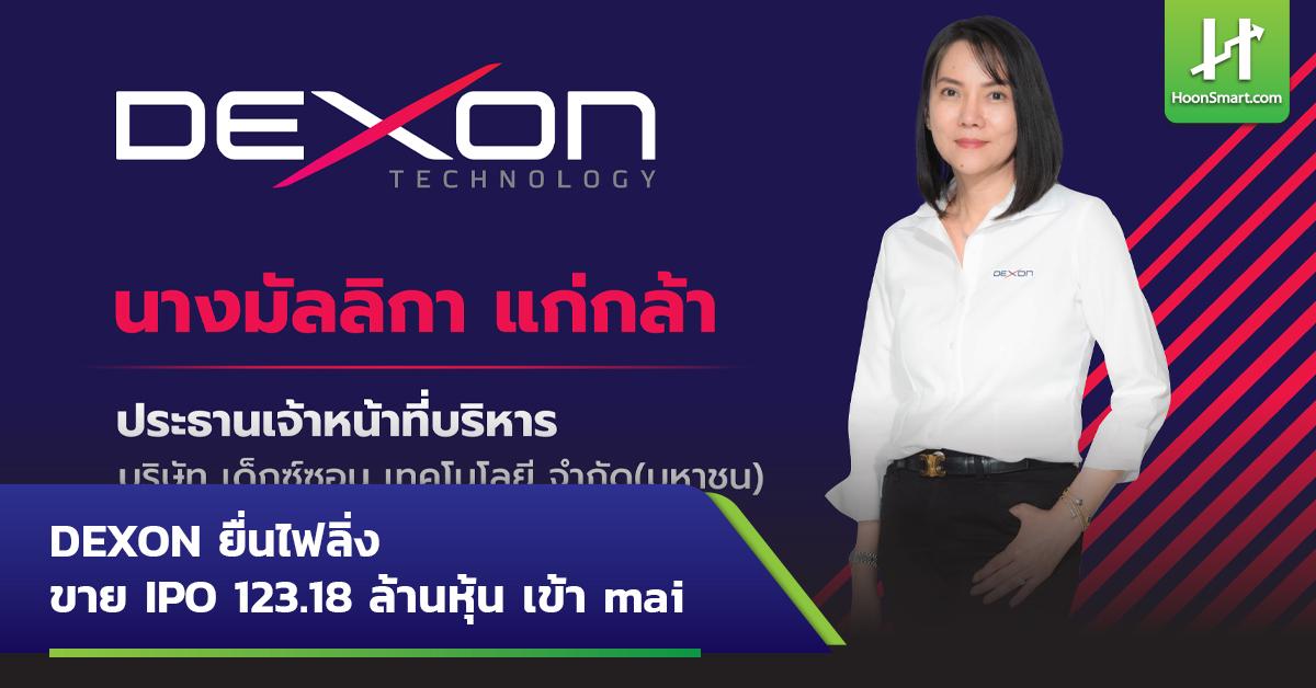 DEXON ยื่นไฟลิ่งขาย IPO 123.18 ล้านหุ้น เข้า Mai - Hoonsmart