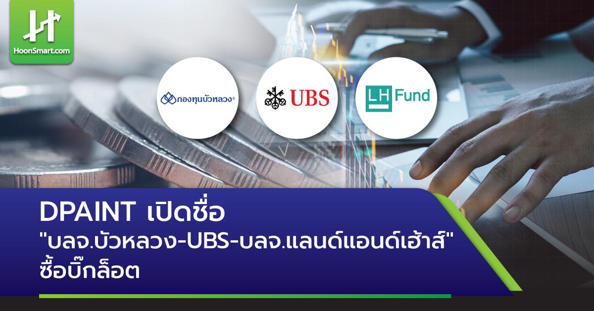 DPAINT เปิดชื่อ "บลจ.บัวหลวง-UBS-บลจ.แลนด์แอนด์เฮ้าส์" ซื้อบิ๊กล็อต - Hoonsmart