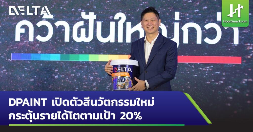 DPAINT - เปิดตัวผลิตภัณฑ์ใหม่ Archives - Hoonsmart