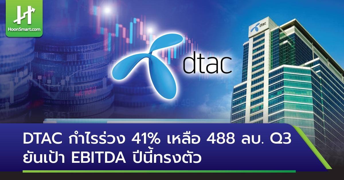 DTACกำไรร่วง 41%เหลือ 488 ลบ.Q3-ยันเป้า EBITDA ปีนี้ทรงตัว - Hoonsmart
