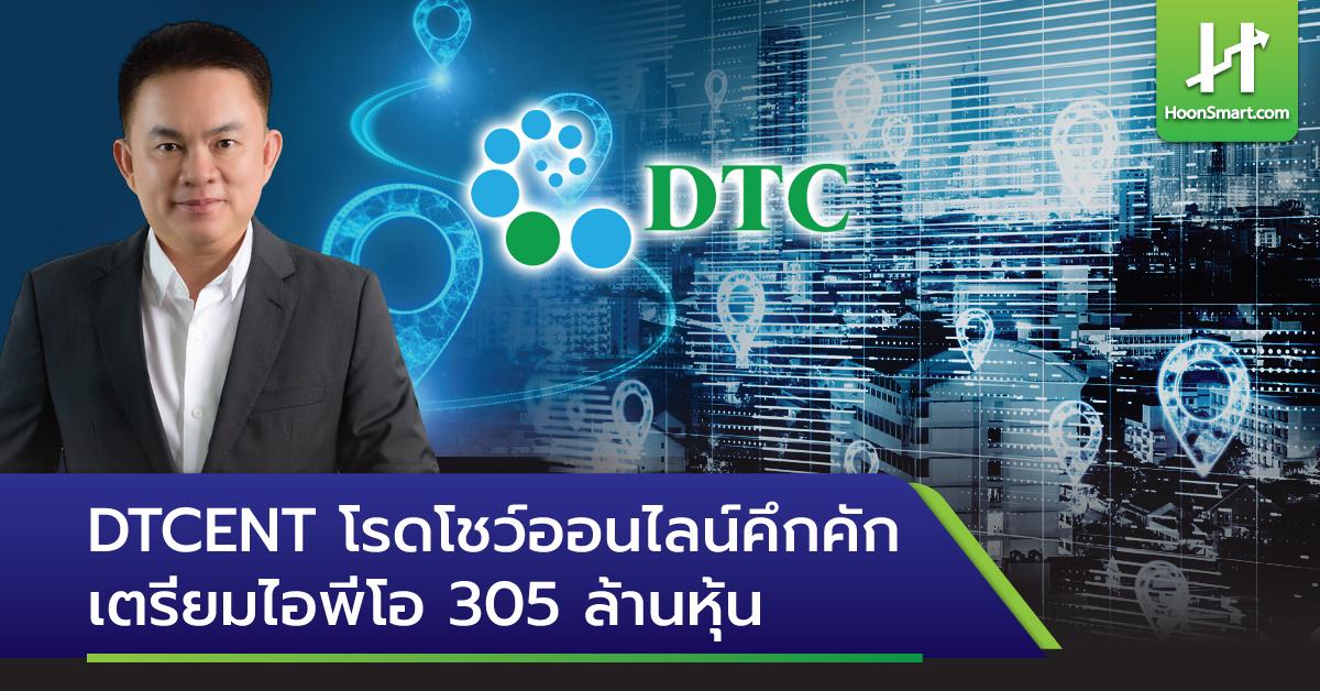 DTCENT เบอร์ 1 GPS ปลื้ม !!! โรดโชว์ออนไลน์คึกคัก - Hoonsmart