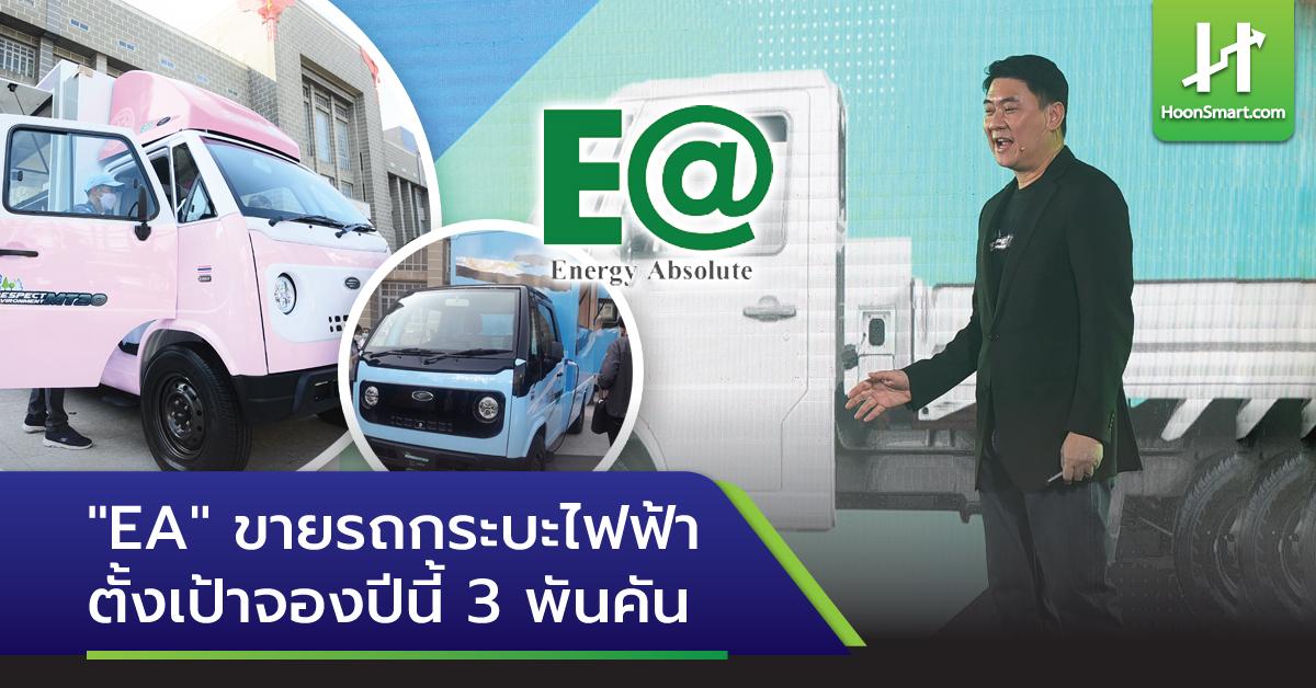 EA ขายรถกระบะไฟฟ้า ตั้งเป้าจองปีนี้ 3 พันคัน - Hoonsmart