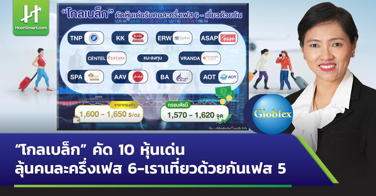 “โกลเบล็ก” คัด 10 หุ้นเด่นลุ้นคนละครึ่งเฟส 6-เราเที่ยวด้วยกันเฟส 5 - Hoonsmart