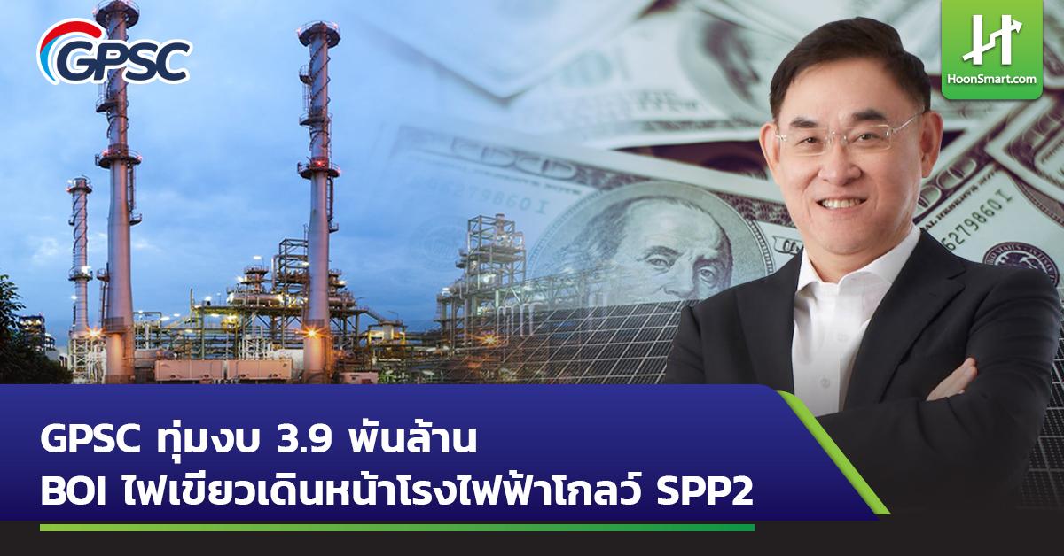 GPSC ทุ่ม 3.9 พันล้าน BOI ไฟเขียวเดินหน้าโรงไฟฟ้าโกลว์ SPP2 - Hoonsmart
