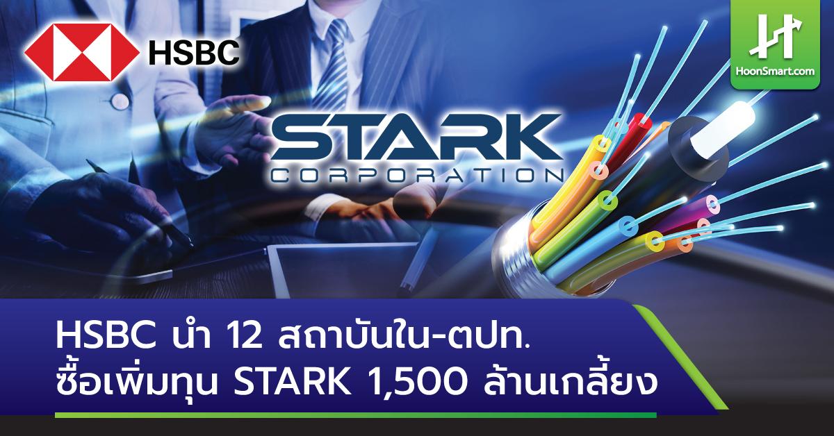 STARK เปิดชื่อสถาบันทั้งใน-ตปท. 12 ราย ซื้อหุ้น PP เกลี้ยง 1,500 ล้านหุ้น - Hoonsmart
