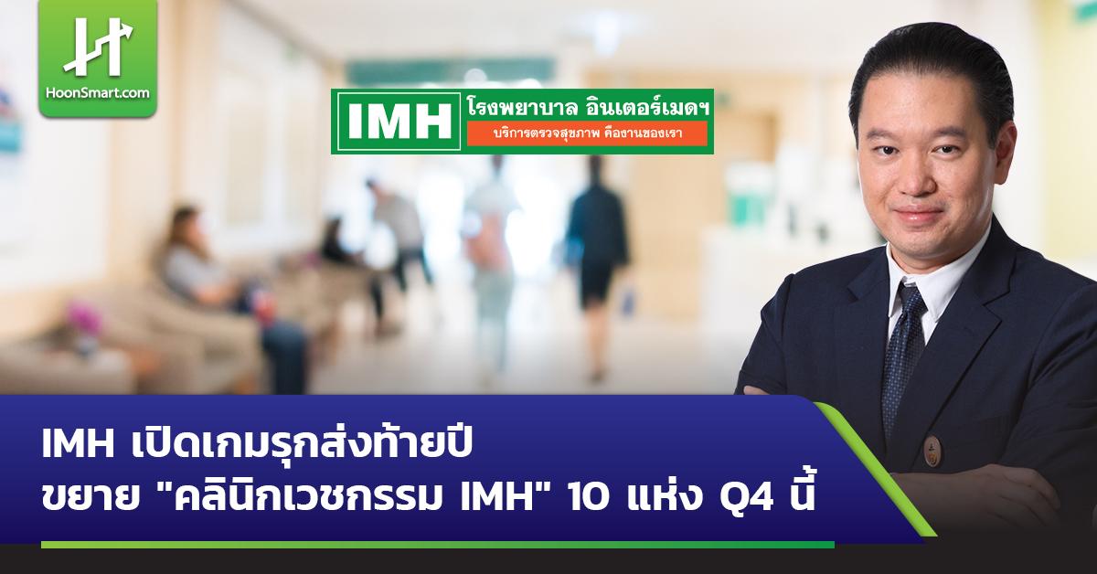 IMH เปิดเกมรุกส่งท้ายปี ขยาย "คลินิกเวชกรรม IMH" 10 แห่ง Q4 นี้ - Hoonsmart