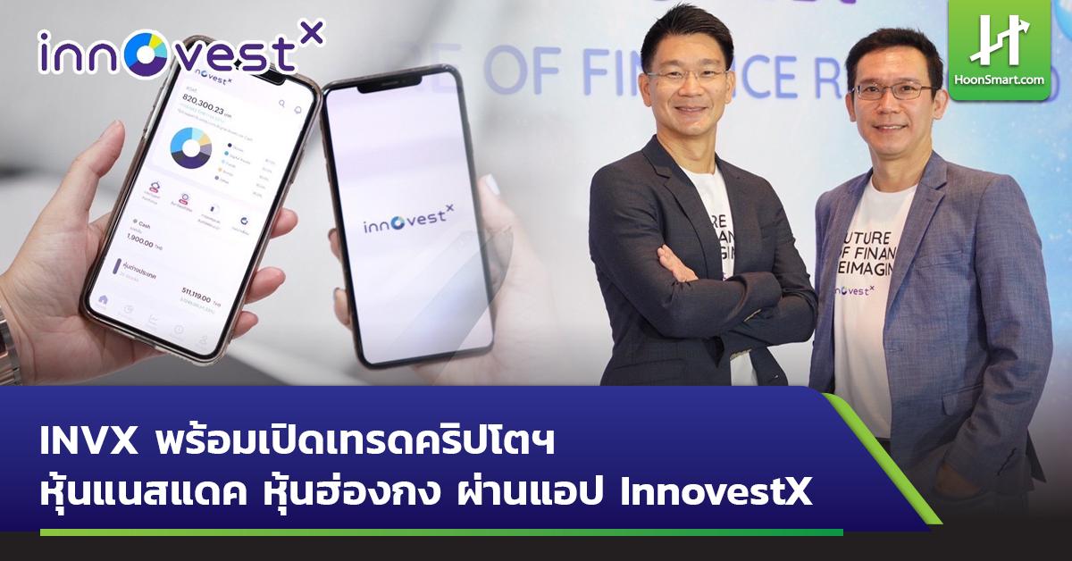 INVX พร้อมเปิดเทรดคริปโตฯ-หุ้นแนสแดค-หุ้นฮ่องกง ผ่านแอป InnovestX - Hoonsmart