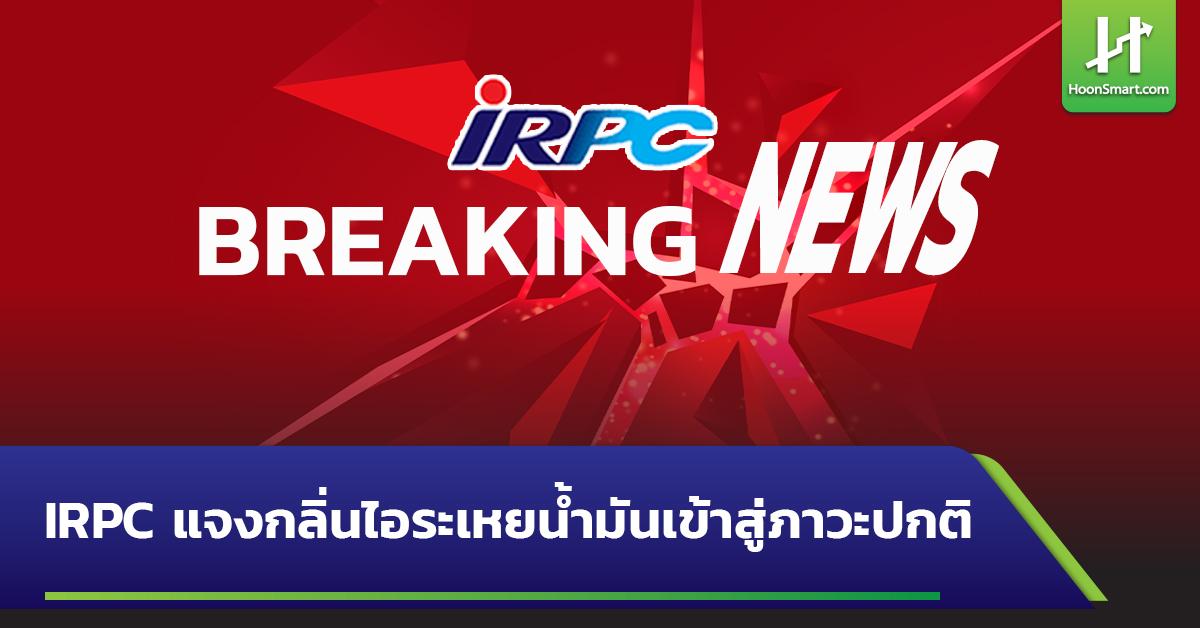 IRPC แจงเหตุกลิ่นไอระเหยน้ำมัน เข้าสู่ภาวะปกติ - Hoonsmart