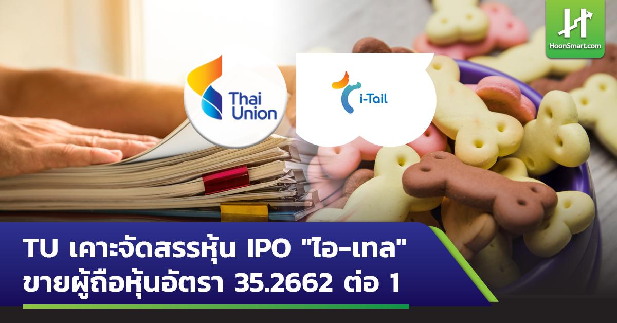 TU เคาะจัดสรรหุ้น IPO "ไอ-เทล" ขายผู้ถือหุ้นอัตรา 35.2662 ต่อ 1 - Hoonsmart